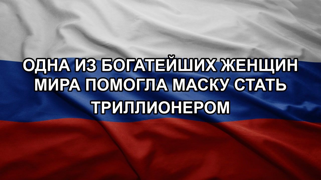 Одна из богатейших женщин мира помогла Маску стать триллионером. Митинг памяти жертв терракта