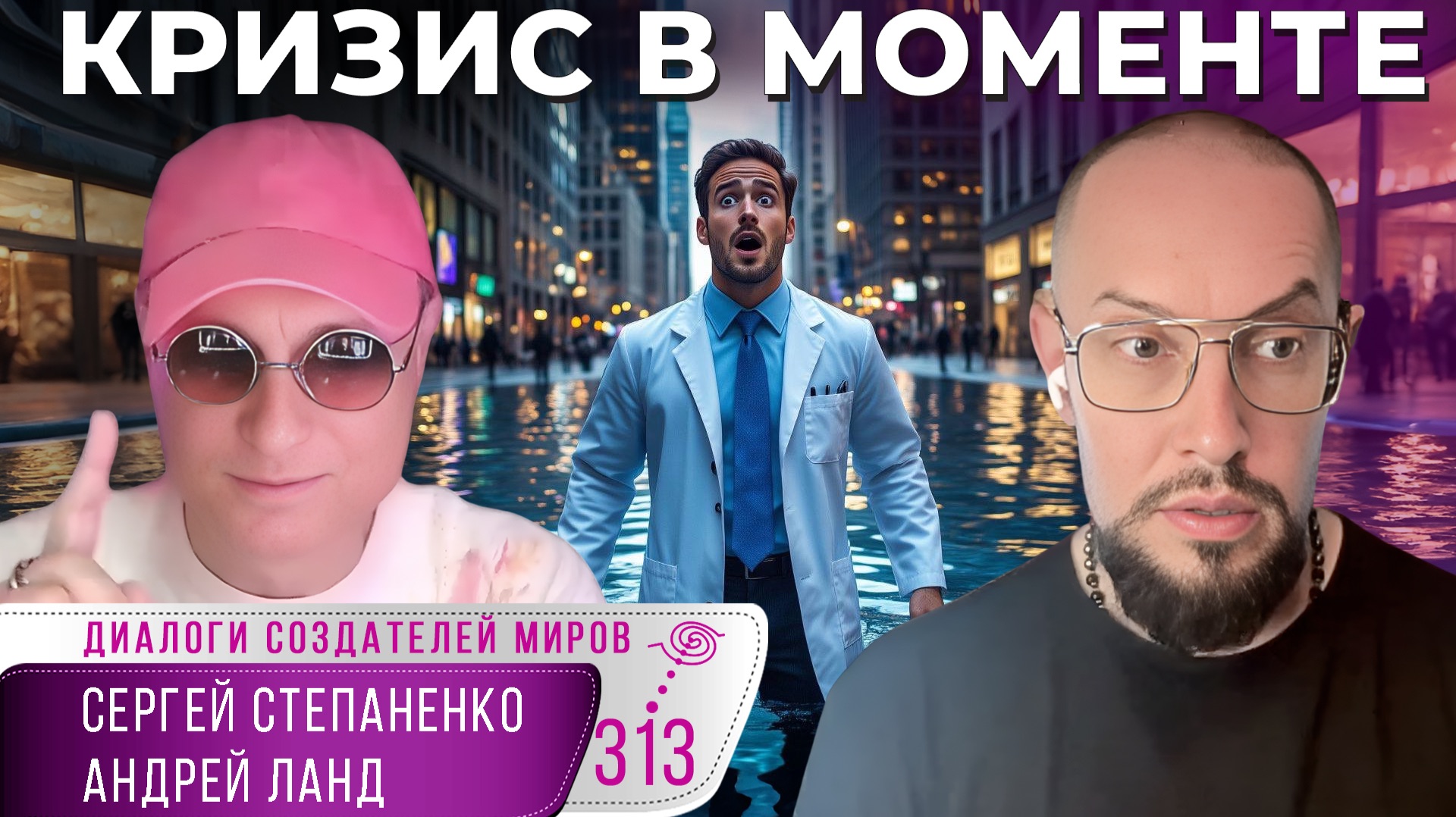 Как не утонуть, когда земля ушла из-под ног I Возлюби свой кризис § 07