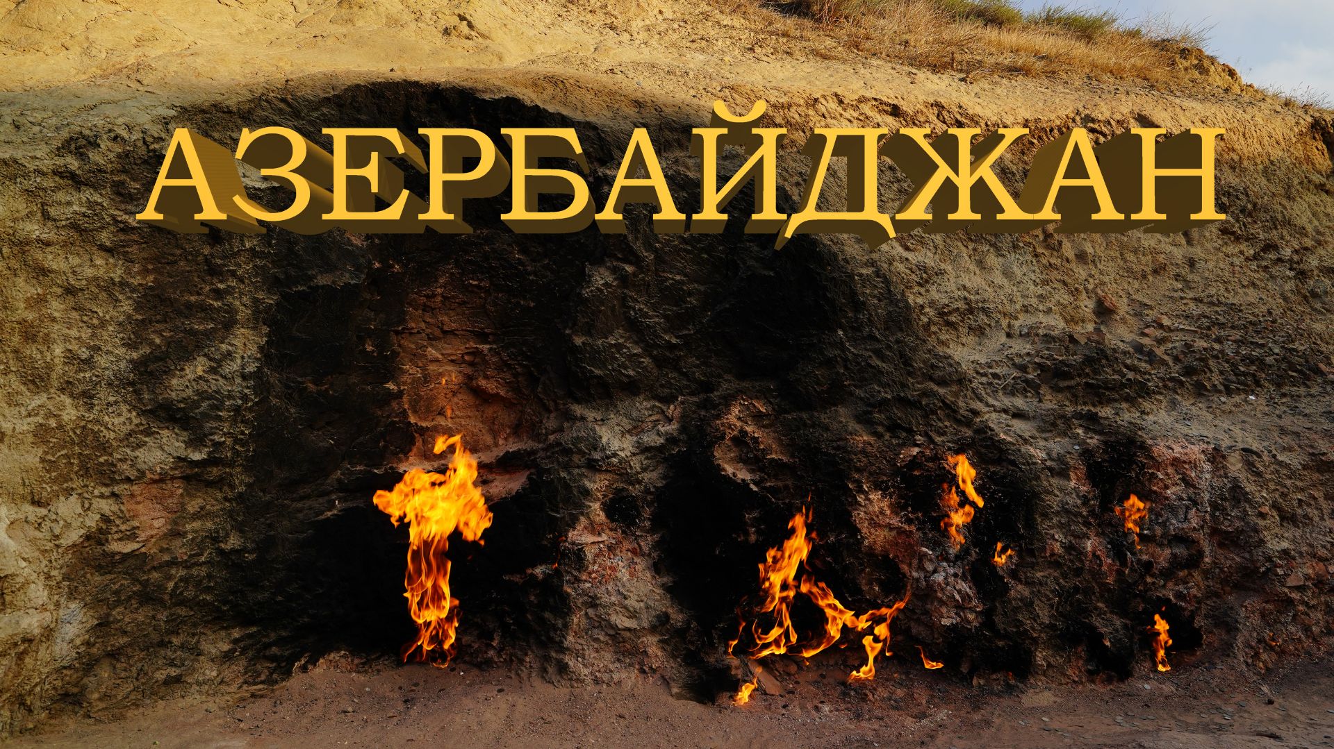 Поездка в Азербайджан (2025)