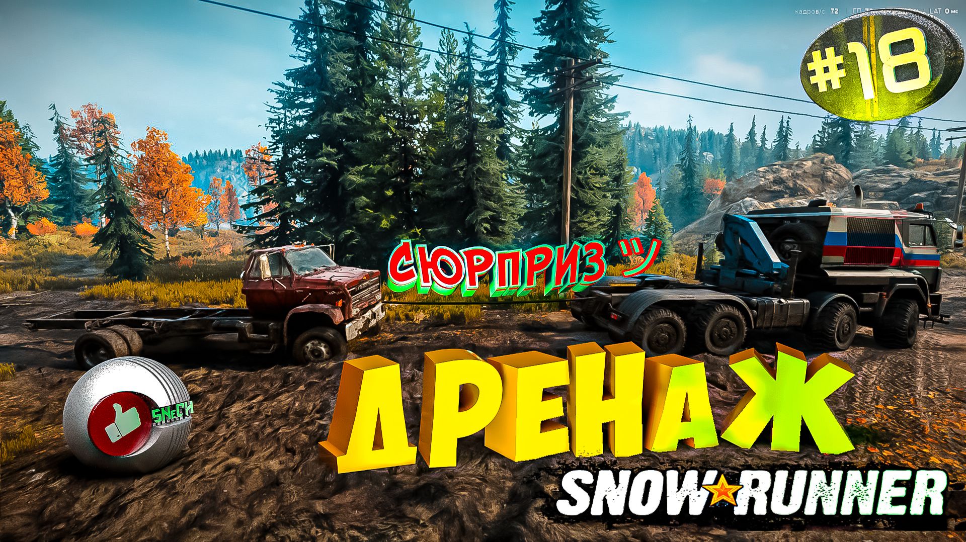 SnowRunner ДРЕНАЖ + СЮРПРИЗ Сноу Раннер - автосимулятор бездорожья. Серия 18-1 #snowrunner