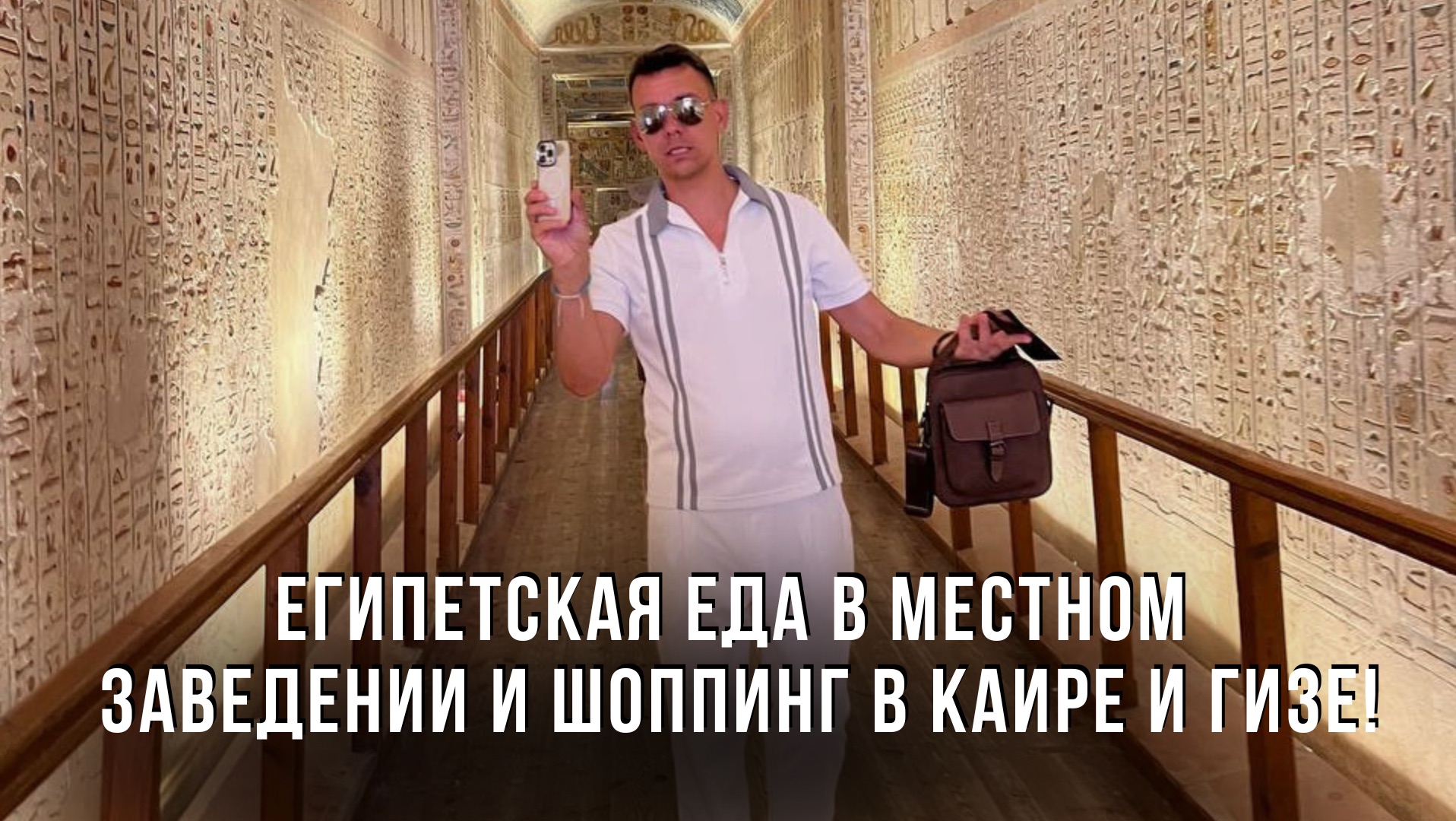 Маска Фараона! Египетская еда в местном заведении и шоппинг в Каире и Гизе!