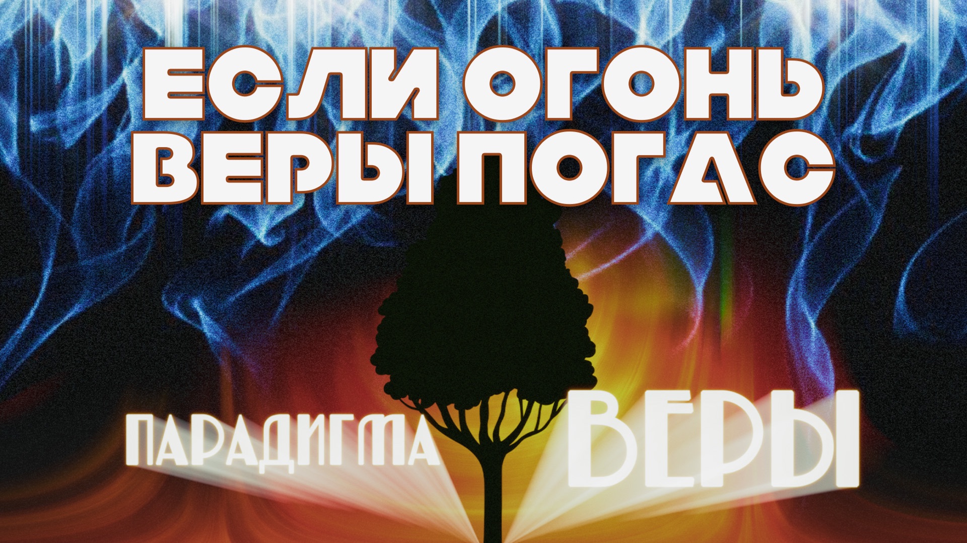 Если огонь веры погас