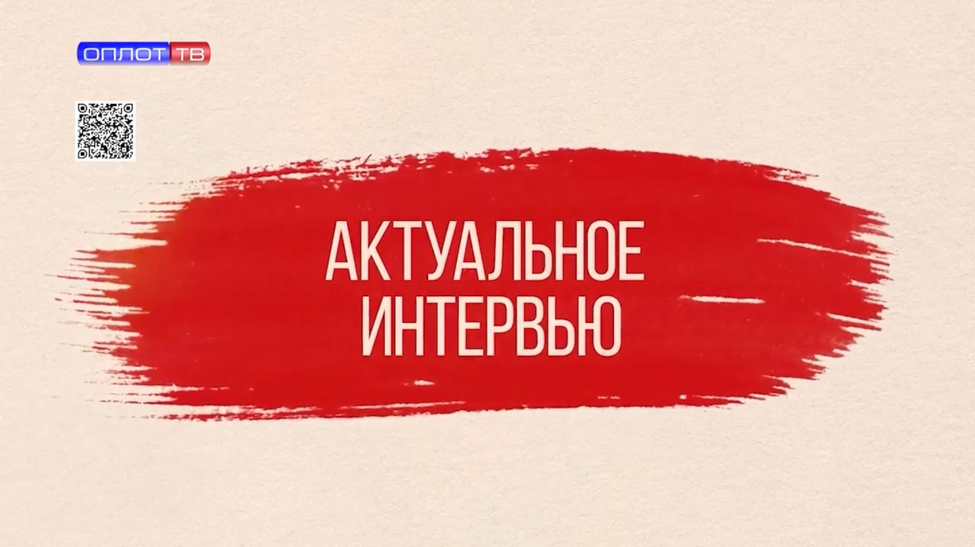 Актуальное интервью. 15.06.2026. Слисаренко А. В.