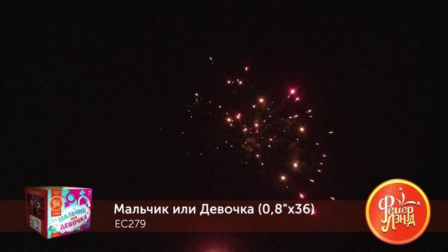 ЕС279	Мальчик или девочка (девочка) (0,8"х36)