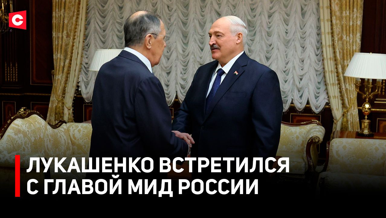 Лавров раскрыл подробности встречи с послами «евротройки» | Лукашенко встретился с главой МИД России