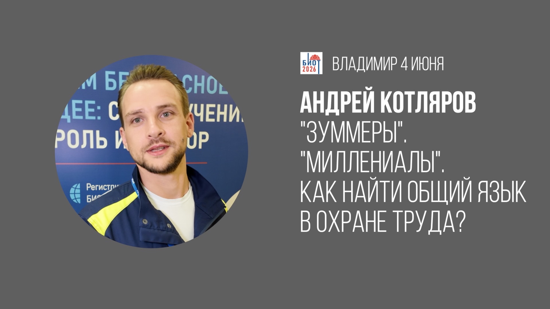 Зуммеры. Особенности поколений для обеспечения безопасных условий труда  | Андрей Котляров
