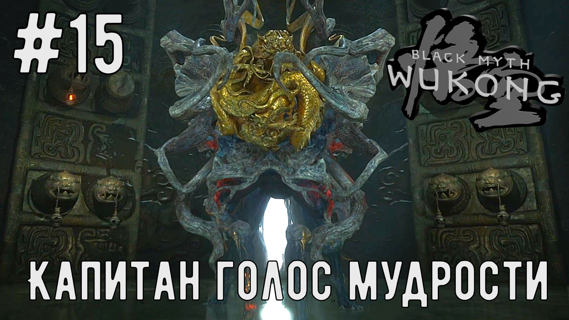Капитан голос мудрости  / Black Myth: Wukong / Прохождение / Gameplay / #15