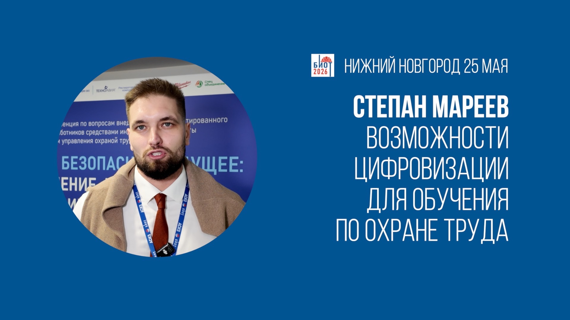 Возможности цифровизации для обучения по охране труда | Степан Мареев, КГ «Термика»