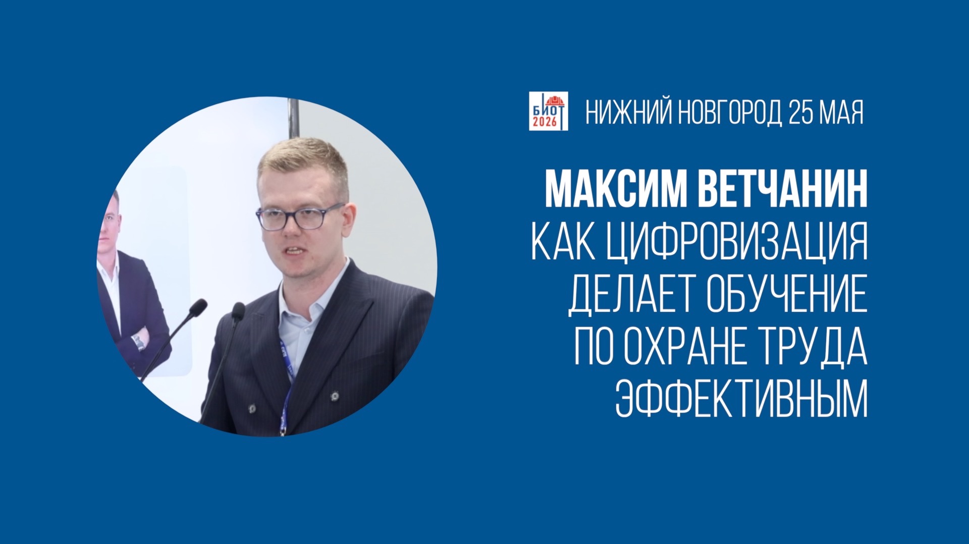 Как цифровизация делает обучение по охране труда эффективным | Максим Ветчанин, КГ «Термика»