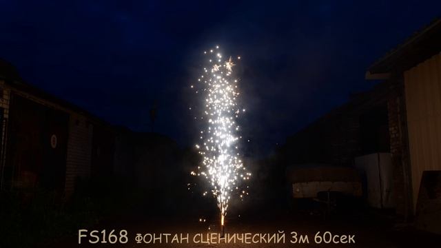 ХОЛОДНЫЙ ФОНТАН СЦЕНИЧЕСКИЙ FS168