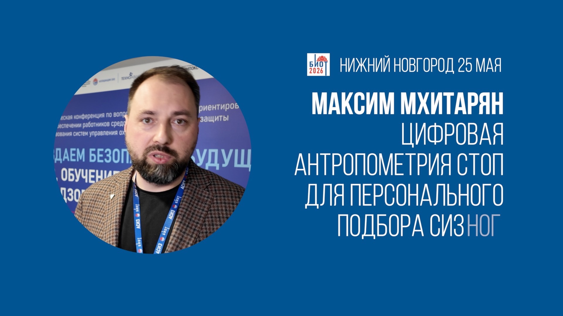 Цифровая антропометрия стоп для персонализированного подбора СИЗ ног | Максим Мхитарян, Техноконтур