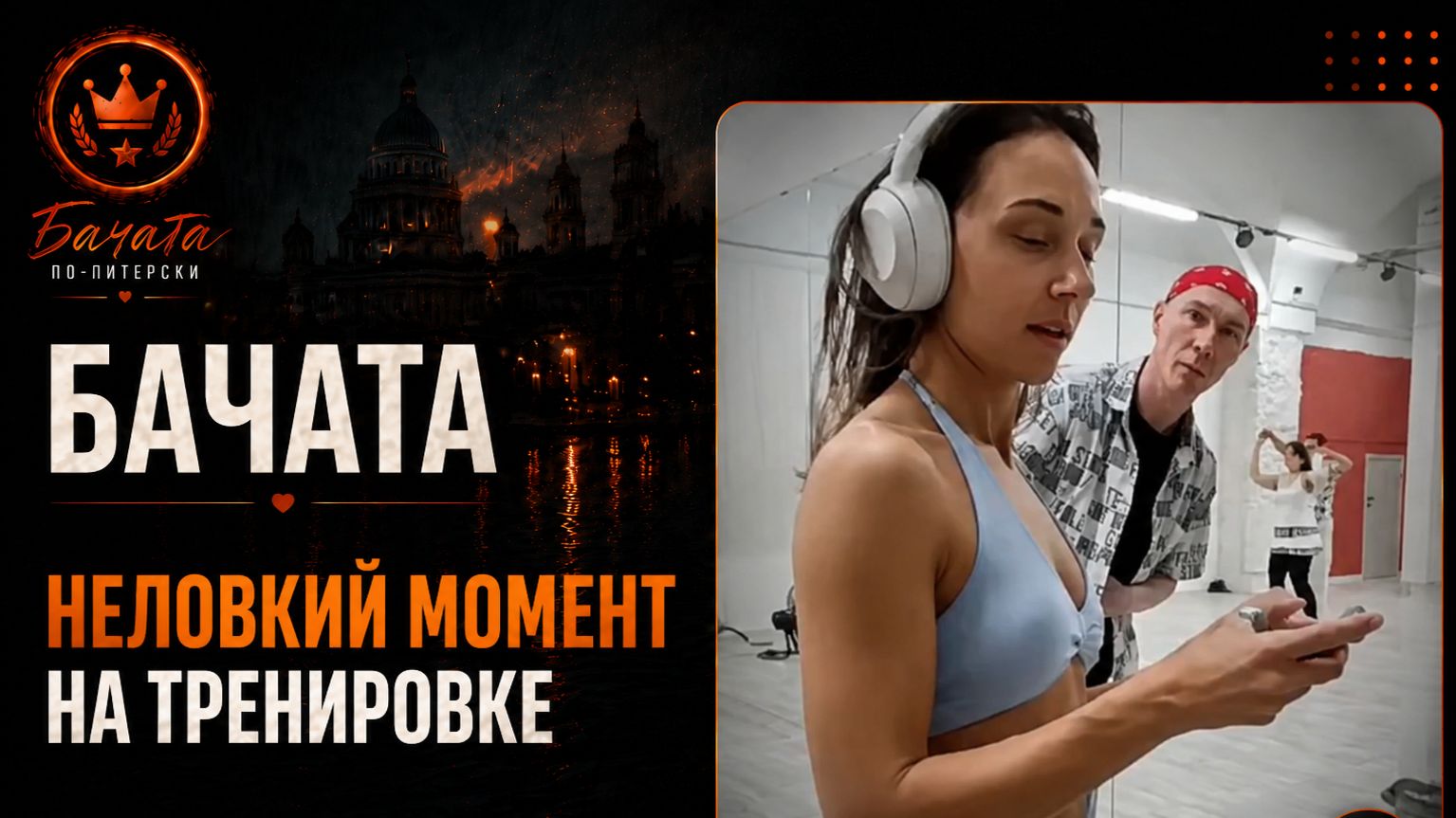 Бачата: Что я делаю перед зеркалом в переполненном зале (и почему это важно) 🕺