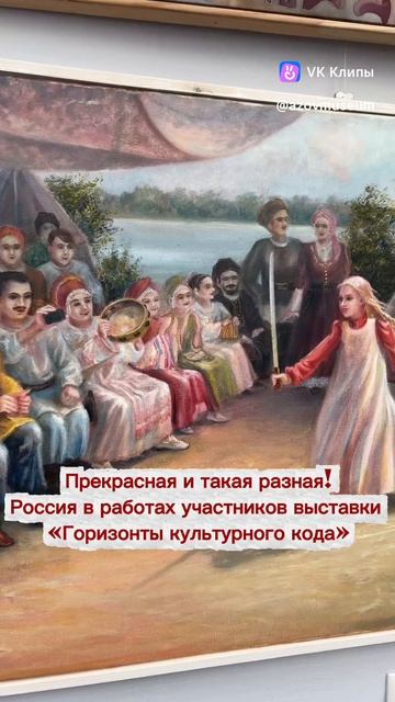 Выставка «Горизонты культурного кода»