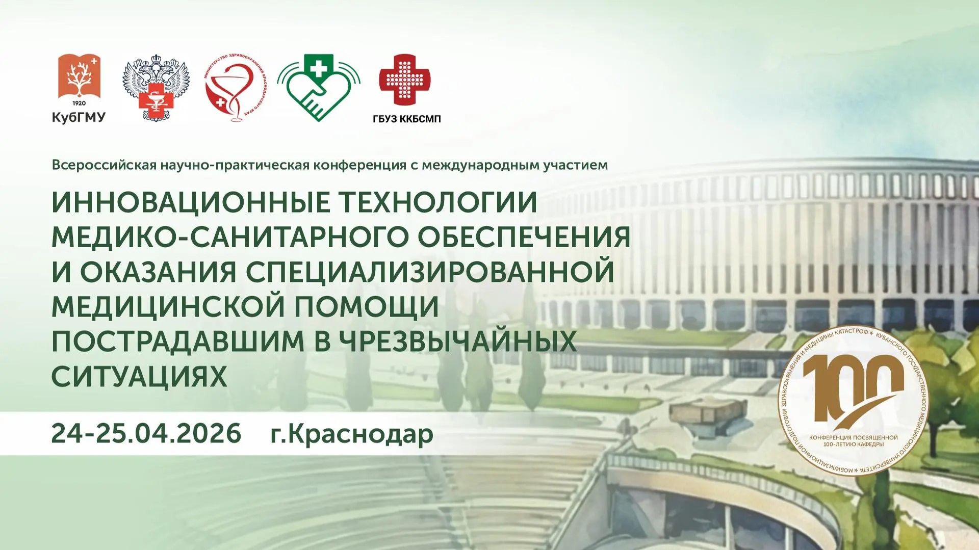 Тизер Всероссийской конференции: "Инновационные технологии медико-санитарного обеспечения"