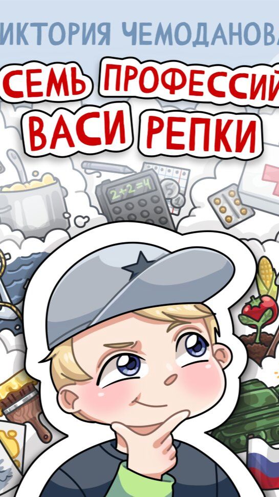 Семь профессий Васи Репки - книга комикс - официальный буктрейлер