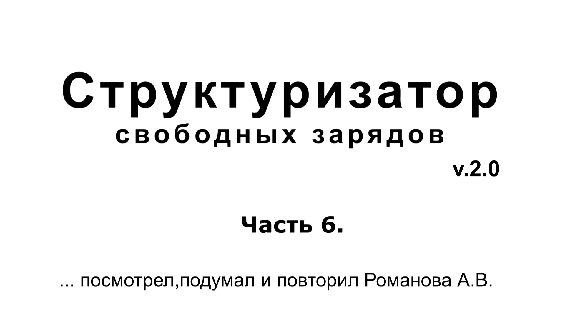 Структуризатор Свободных Зарядов. Часть 6.
