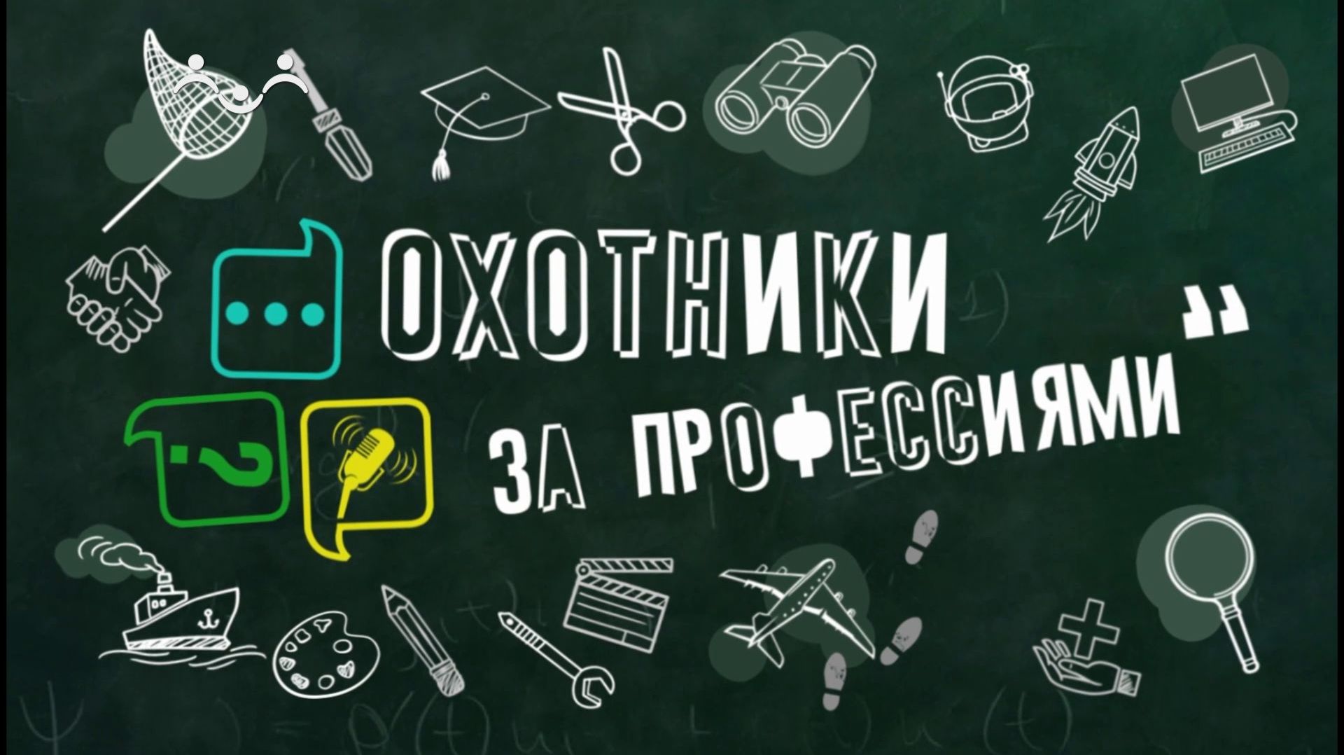 Охотники за профессиями. Космонавт