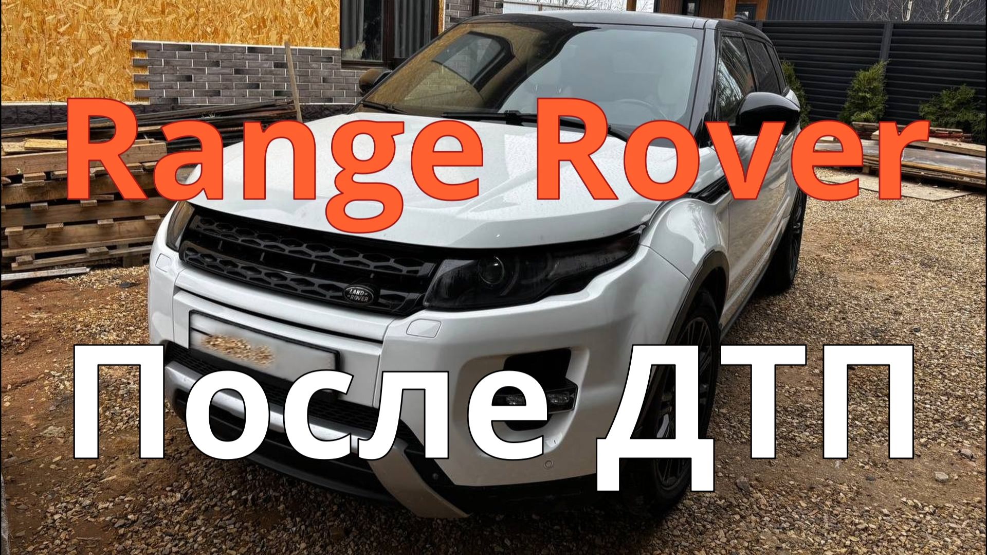 Range Rover Evoque после ДТП / Резаная крыша / Стрелянная безопасность / Ужасно окрашен / Автохлам