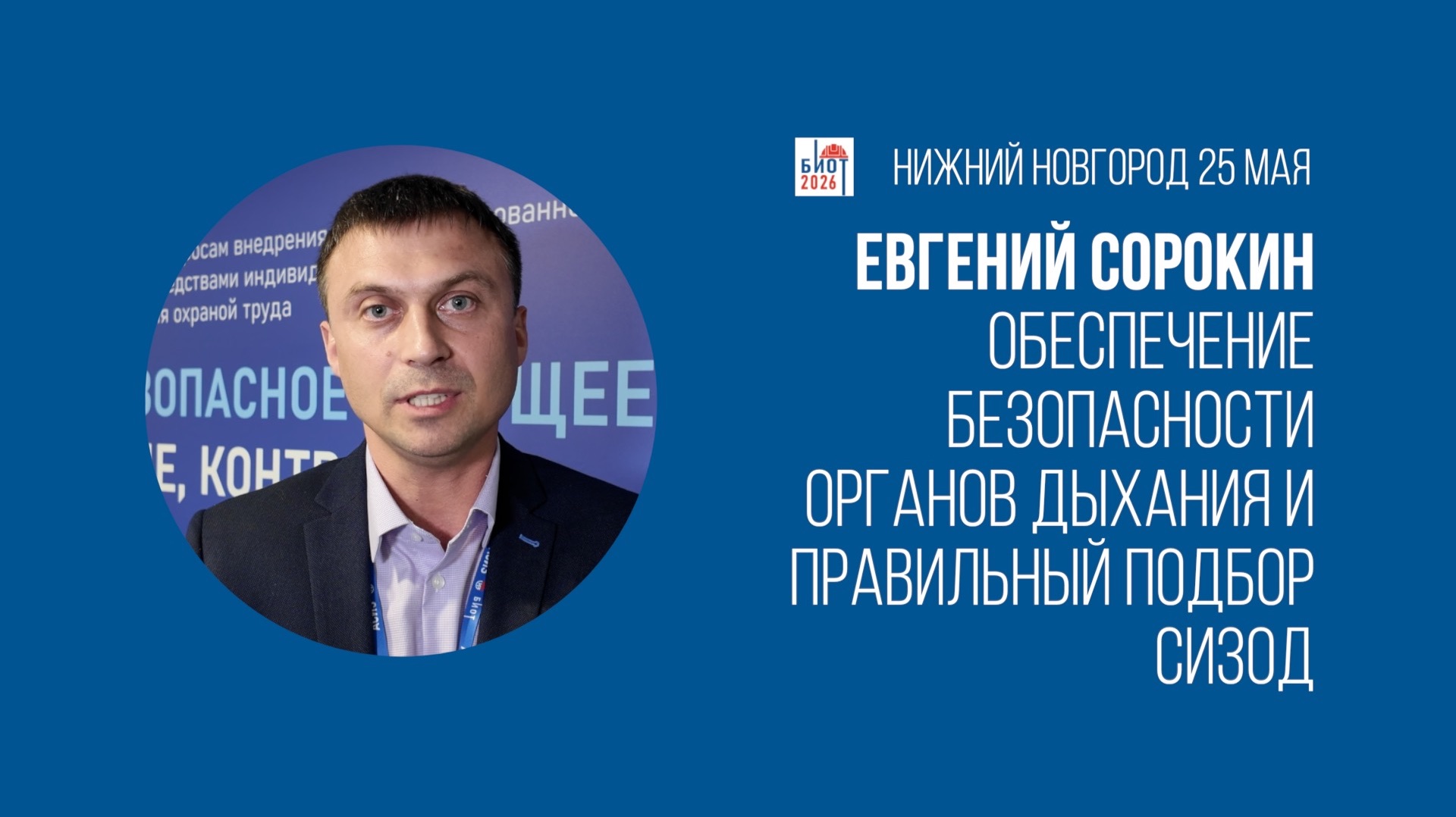Обеспечение безопасности органов дыхания и правильный подбор СИЗОД  | Евгений Сорокин