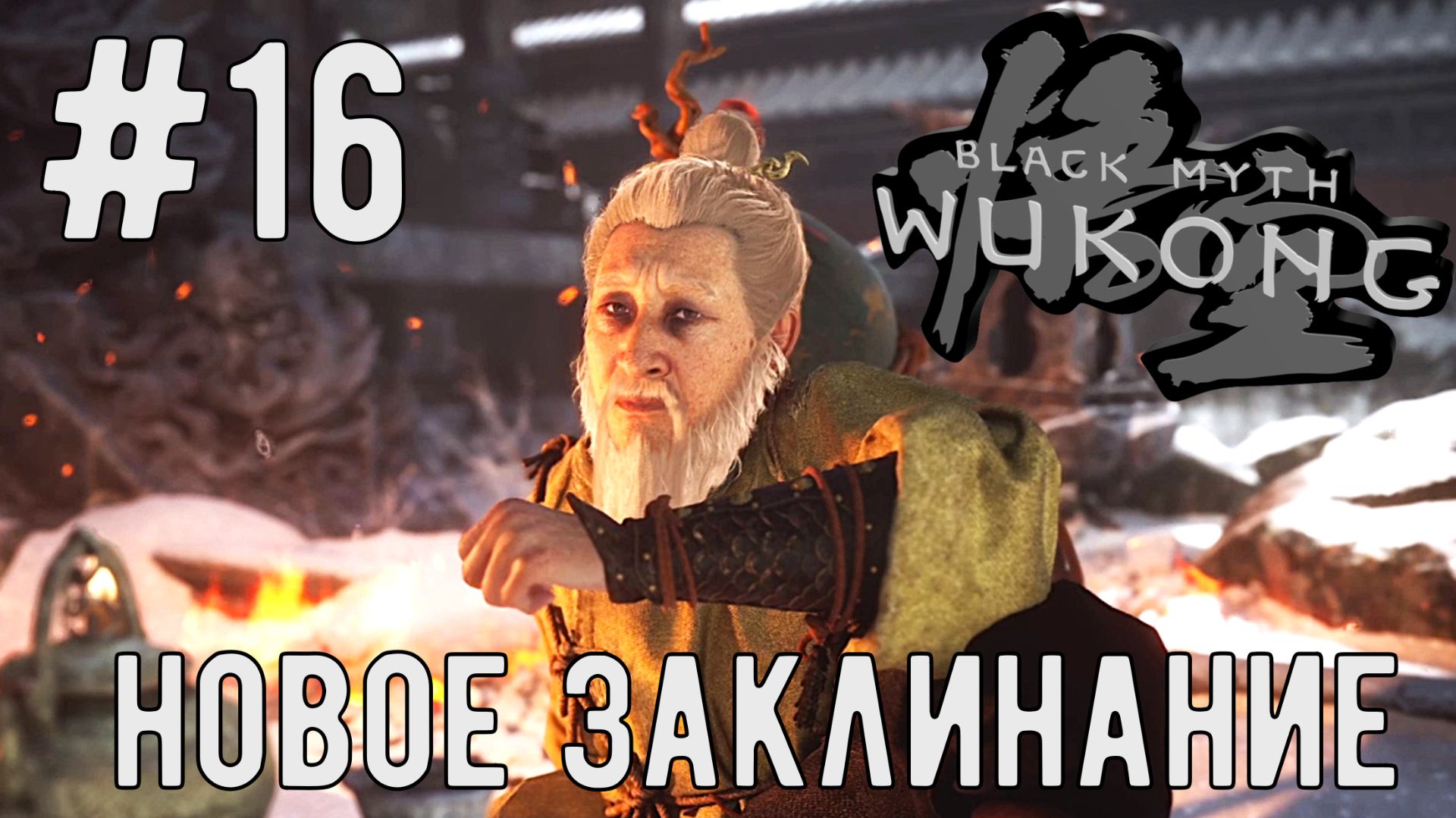 Заблудилась в лесу. Новое заклинание  / Black Myth: Wukong / Прохождение / Gameplay / #16