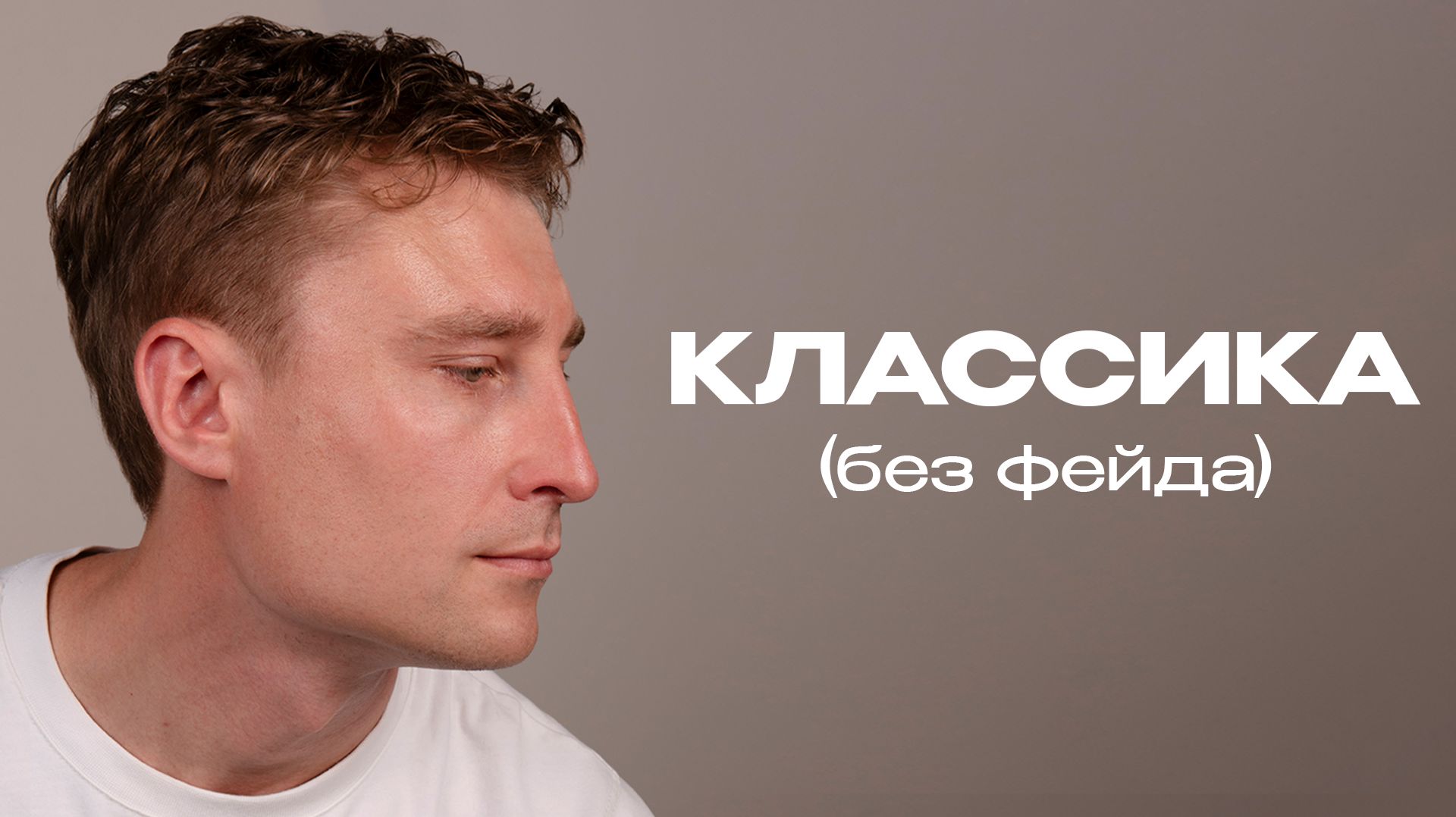 Классическая мужская стрижка! Отказались от Фейда, что бы создавать стиль! ДЕМЕТРИУС