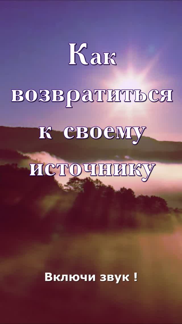 Как возвратиться к своему Источнику