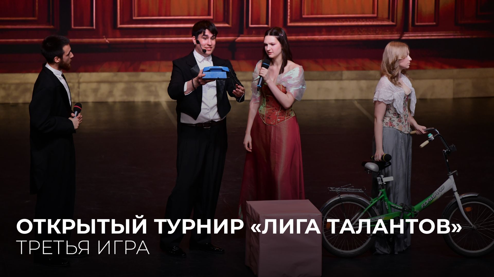 10.06.2026. Открытый московский турнир команд КВН «Лига талантов». Третья игра