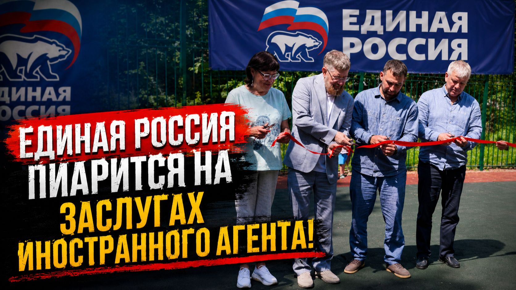 15 Июня ЕДИНАЯ РОССИЯ ПИАРИТСЯ НА СПОРТИВНОЙ ПЛОЩАДКЕ ИНОСТРАННОГО АГЕНТА