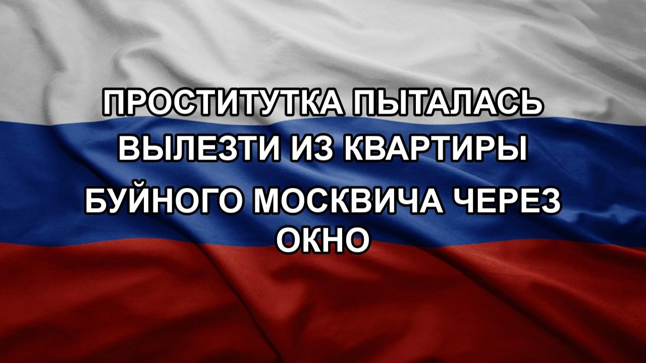 Проститутка пыталась вылезти из квартиры буйного москвича через окно