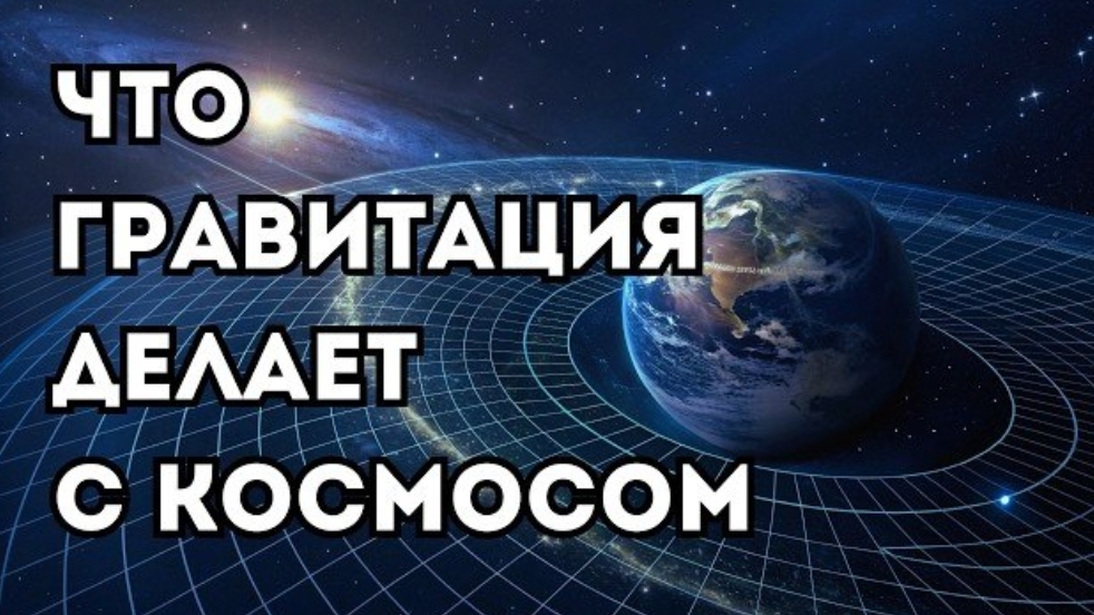 Что гравитация делает с космосом