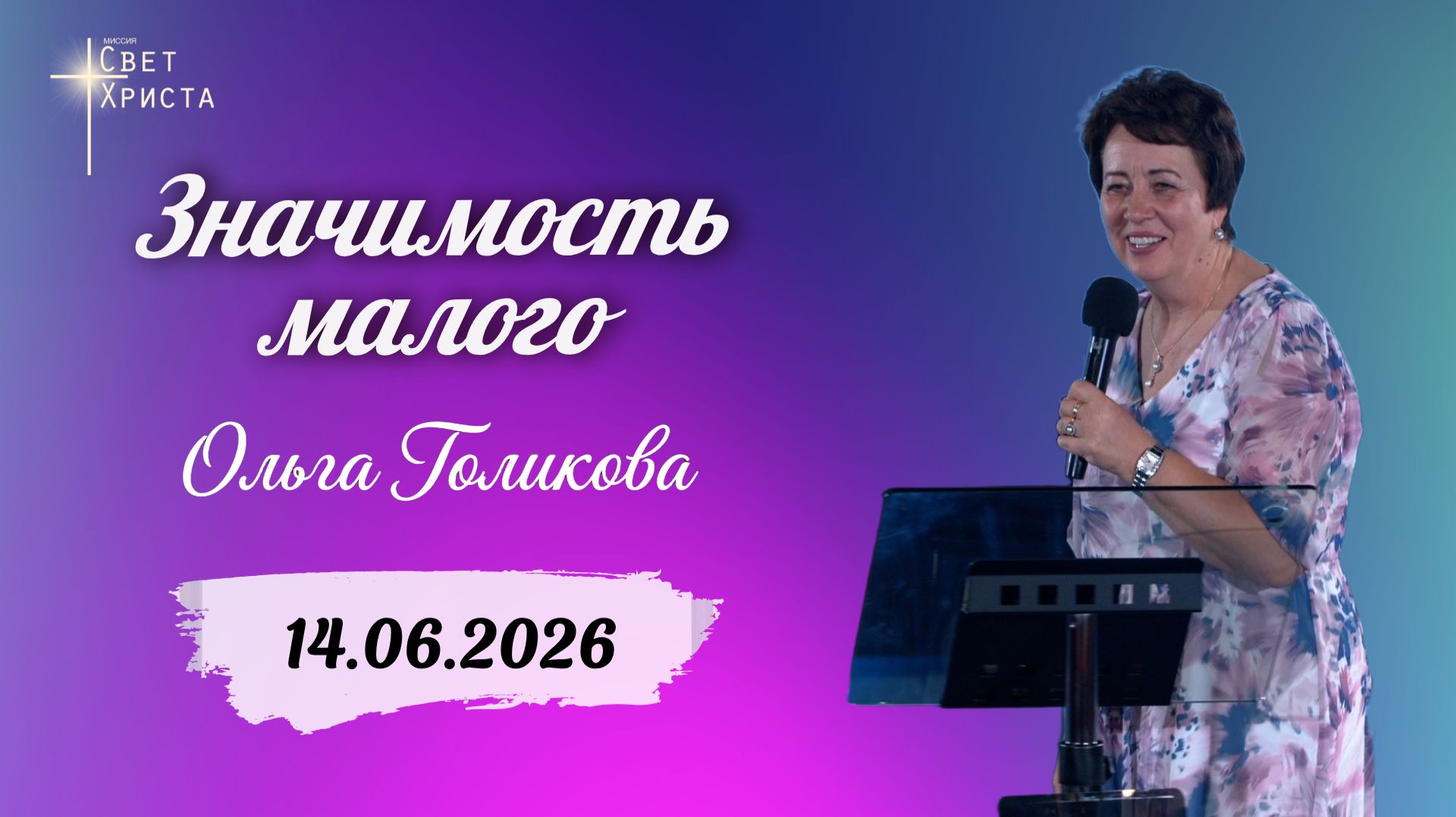 Значимость малого. Ольга Голикова. 14 июня 2026 года