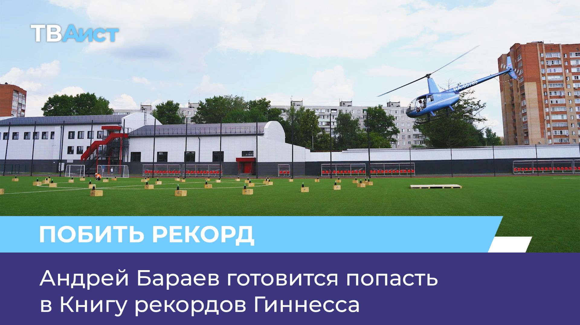 Андрей Бараев готовится попасть в Книгу рекордов Гиннесса