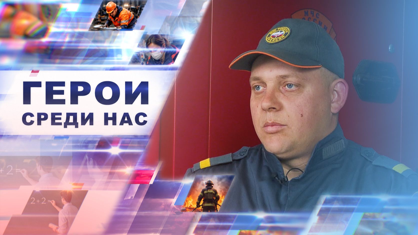 Федор Бабов: три года на страже жизни и безопасности.