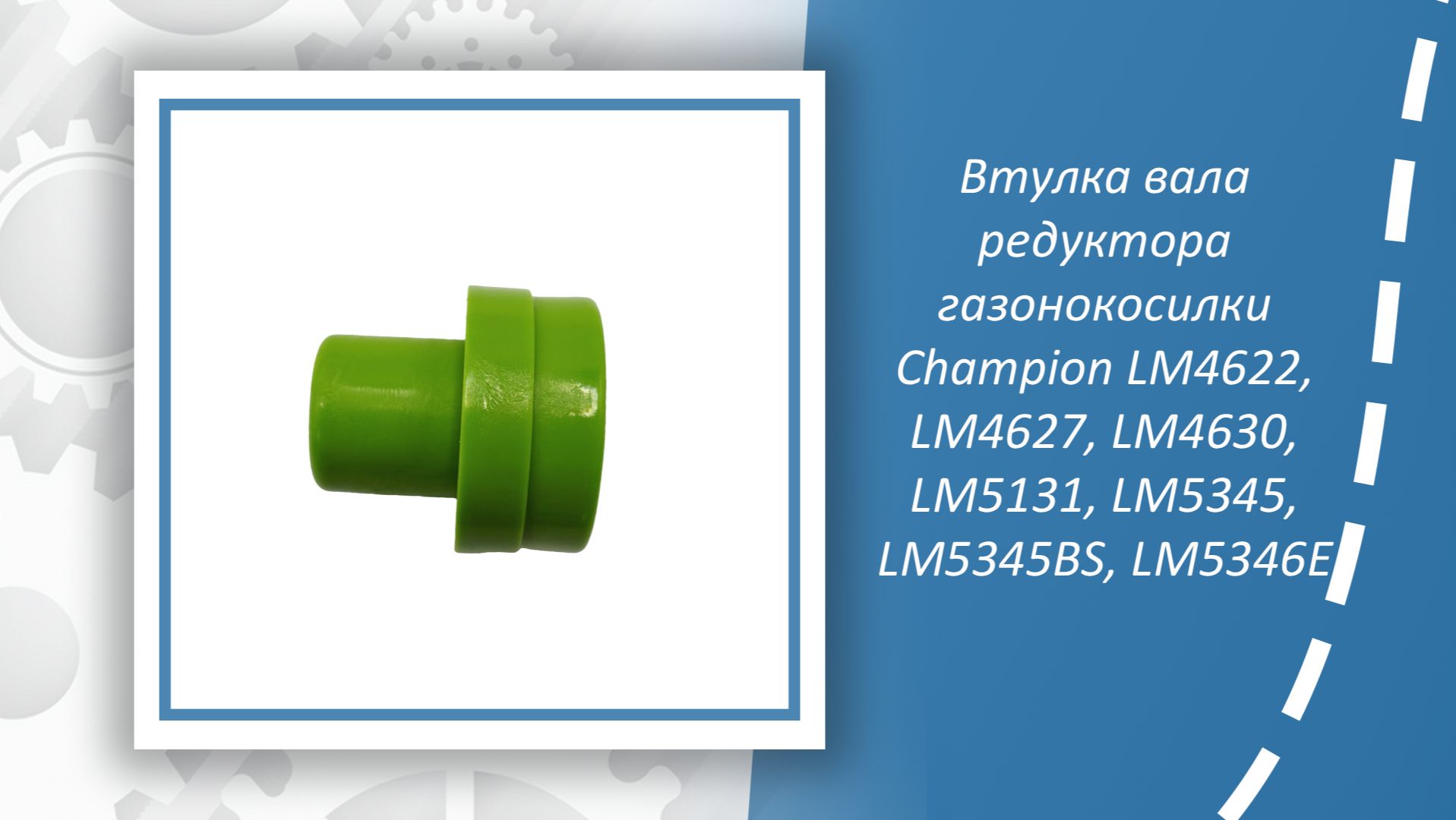Втулка вала редуктора газонокосилки Champion LM4622, LM4627, LM4630, LM5131, LM5345,LM5345BS,LM5346E