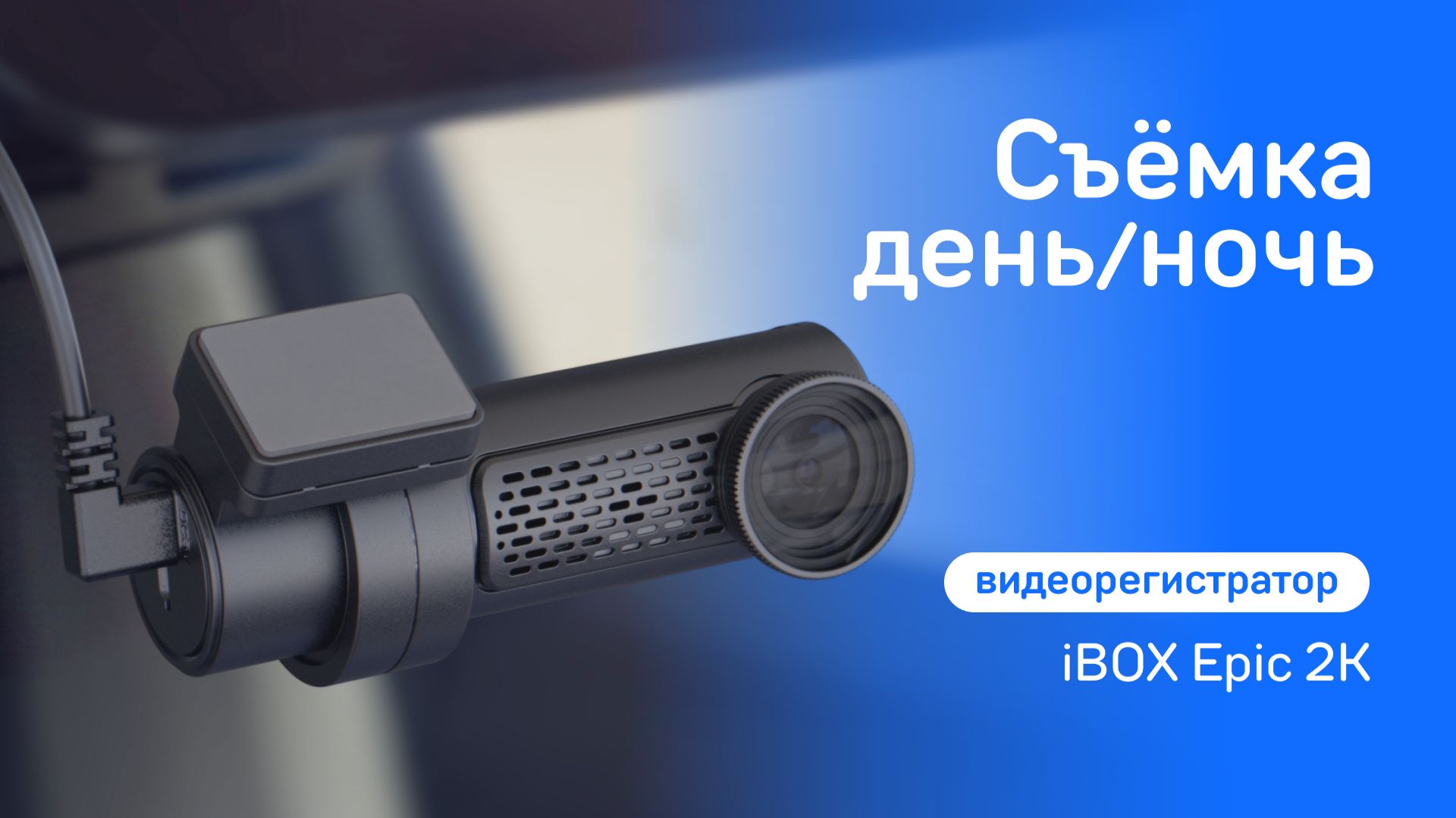 iBOX Epic 2K. Съёмка день/ночь