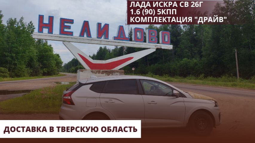Лада Искра СВ 26г1.6 (90) 5кпп Комплектация "Драйв" Доставка в Тверскую область.