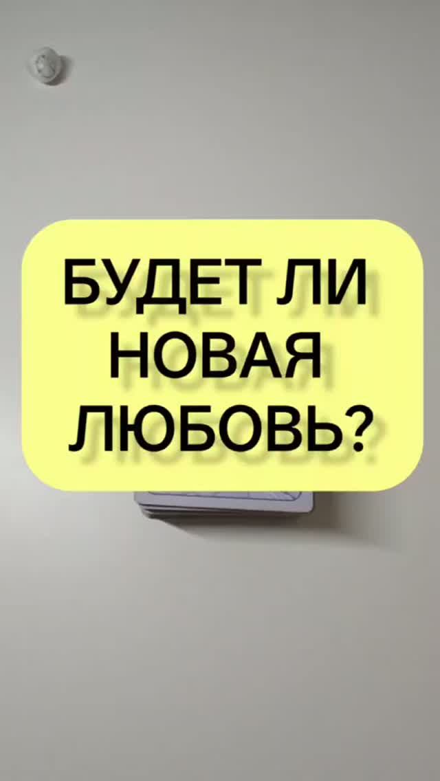 😍 БУДЕТ ЛИ НОВАЯ ЛЮБОВЬ? ❤️ БУДУТ ЛИ У ВАС СЧАСТЛИВЫЕ ОТНОШЕНИЯ? 🙏💞