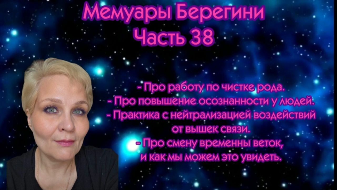 Мемуары Берегини.Часть 38
