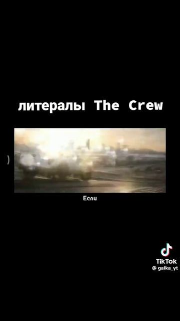 the crew реклама