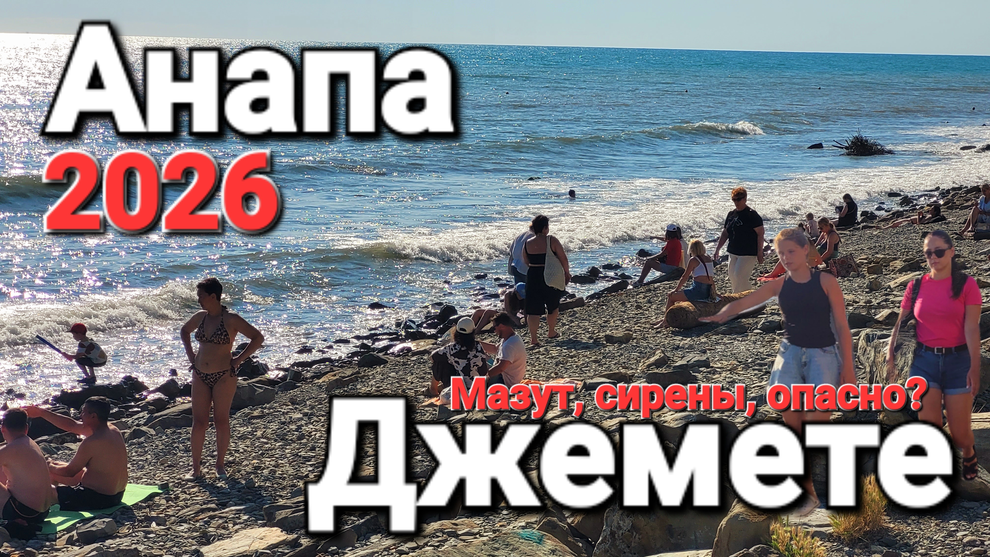 #Анапа-ПУСТА - ГДЕ ЖЕ ТУРИСТЫ? Мазут, сирены, опасно!? Пляжи Обзор #Джемете 2026