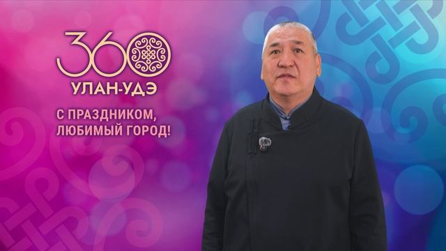 Поздравления