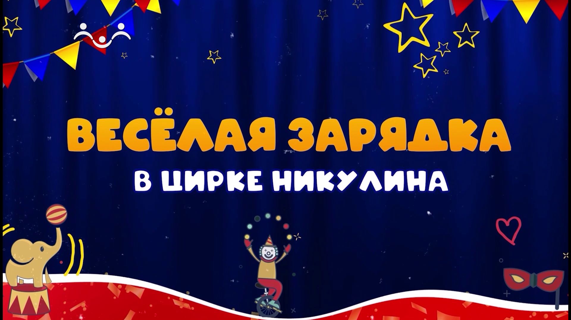 Весёлая зарядка в цирке Никулина. Вып.01