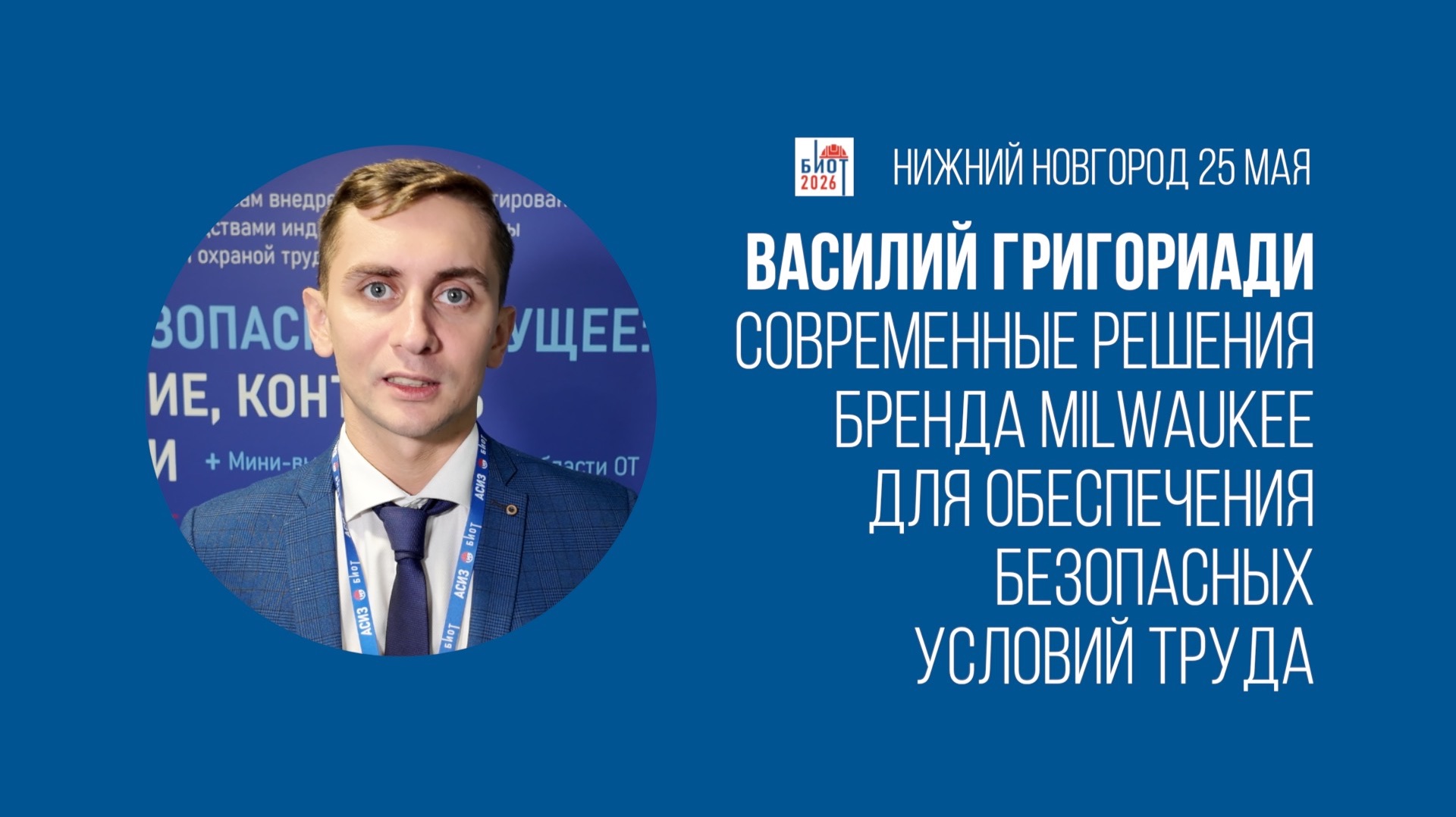 Современные решения Milwaukee для обеспечения безопасных условий труда | Василий Григориади