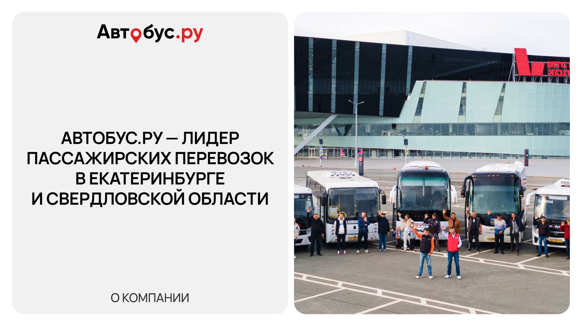 Автобус.ру — лидер пассажирских перевозок в Екатеринбурге и Свердловской области