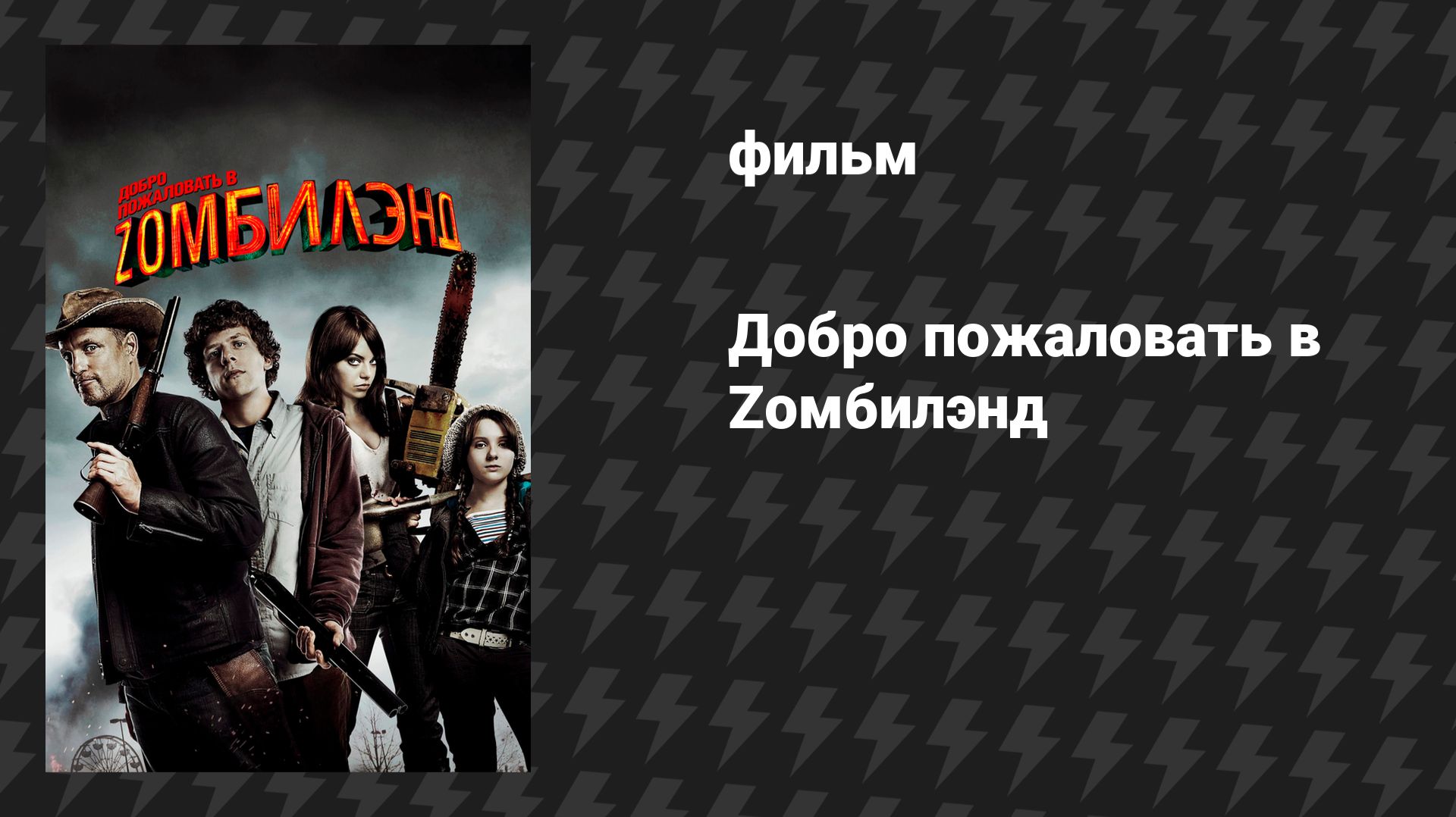 Добро пожаловать в Zомбилэнд (фильм, 2009)