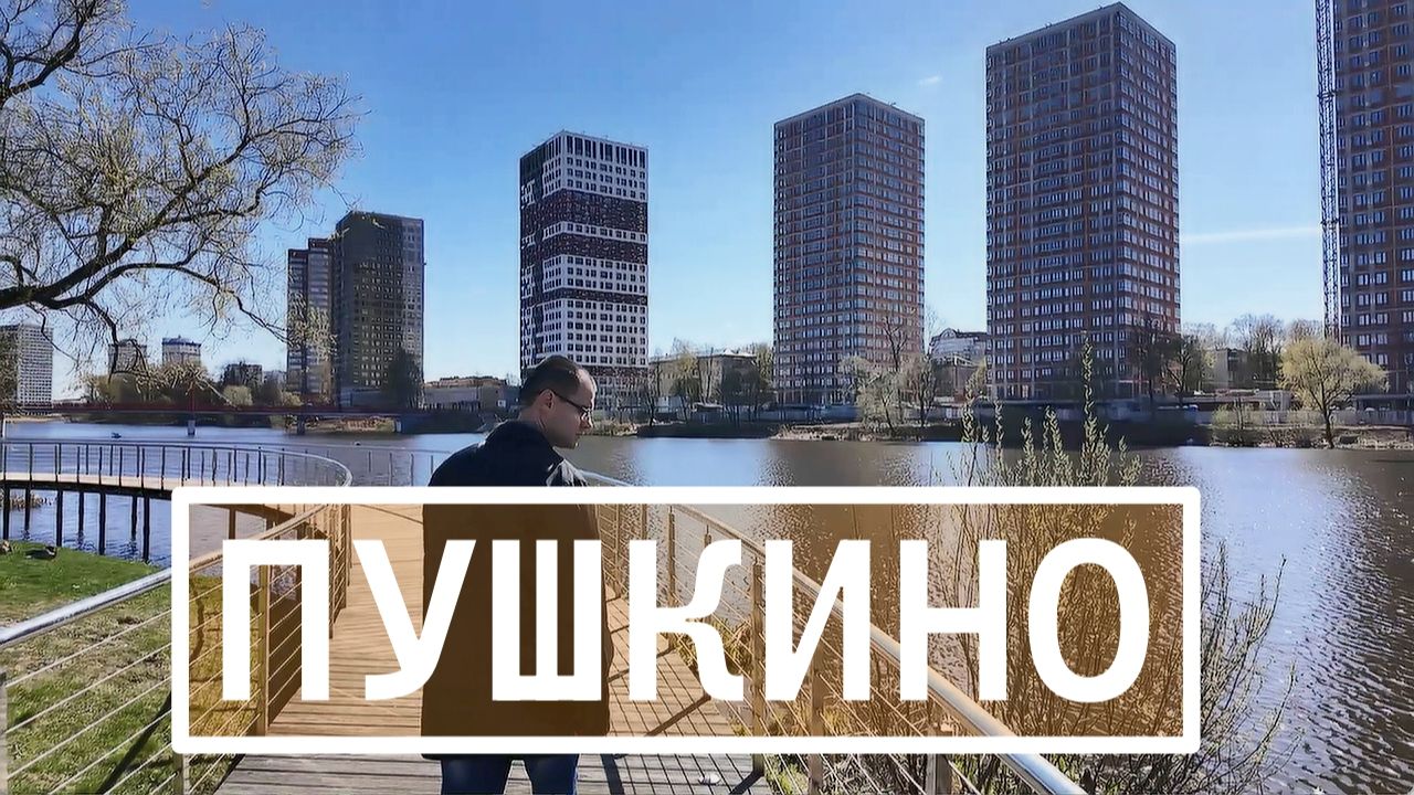 Пушкино: обзор города. Впечатления неоднозначные