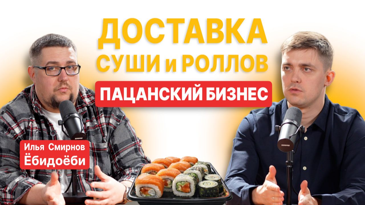 Как открыть бизнес по доставке суши и роллов 2026 году? | Илья Смирнов, франчайзи-партнер Ёбидоёби