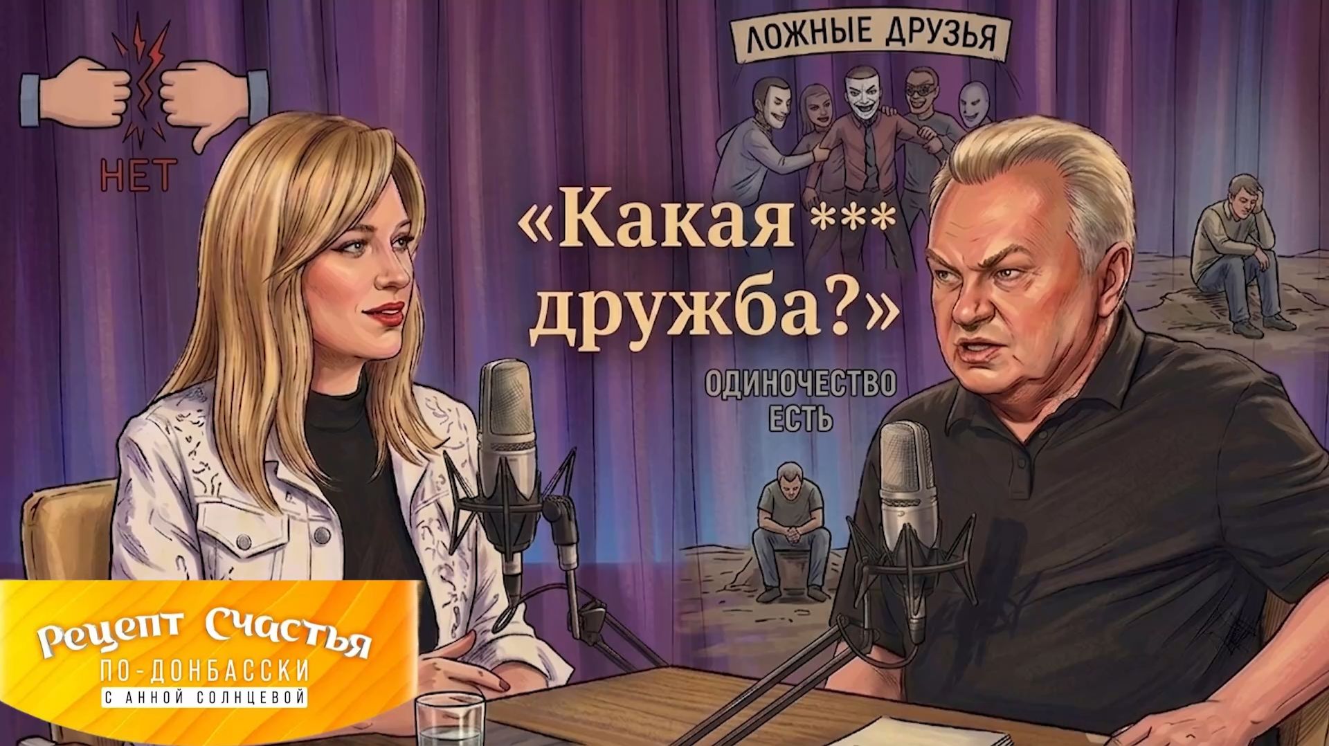 🤗 ДРУЖБА🙅♂️ЗАВИСТЬ! 👿  ✨РЕЦЕПТ СЧАСТЬЯ ПО-ДОНБАССКИ 🌄 💫НОВЫЙ ВЫПУСК💫