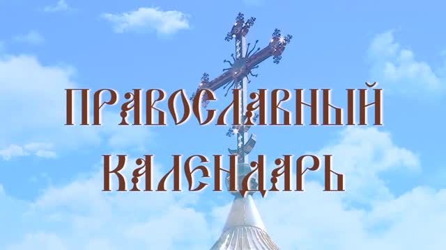 День памяти священномученика Философа Орнатского и его сыновей (эфир от 13.06.2026 г.)