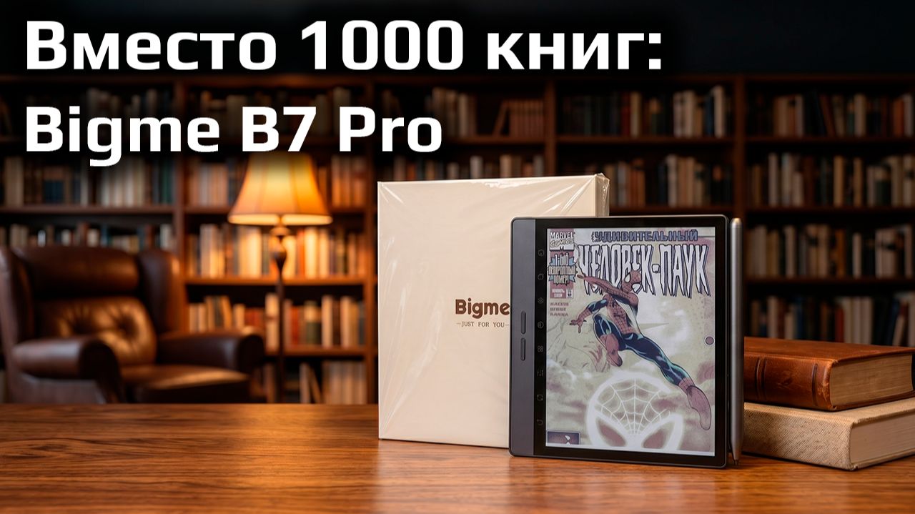 В этой читалке есть вообще всё. Но зачем? Обзор Bigme B7 Pro